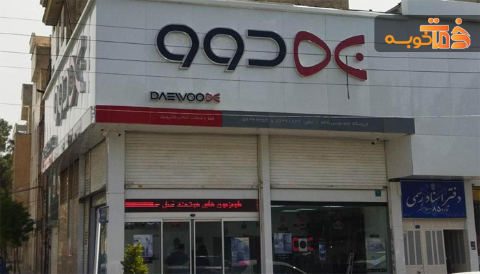 لیست 10 تا از بهترین نمایندگی دوو در تهران + تلفن و آدرس – خدمات خوبه