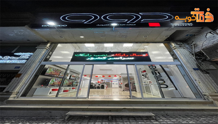 لیست 10 تا از بهترین نمایندگی دوو در تهران + تلفن و آدرس – خدمات خوبه